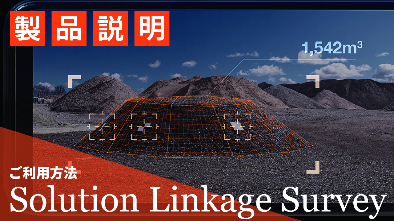 Solution Linkage Survey ご利用方法_製品説明｜MOVIE｜メディアライブラリー｜日立建機日本